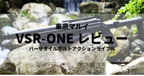 東京マルイ VSR-ONE レビュー “カスタムせずにいられないバーサタイルボルトアクションライフル” | fps-ninja